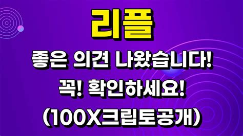 리플 좋은 의견 나왔습니다 꼭 확인하세요100x크립토공개 Youtube