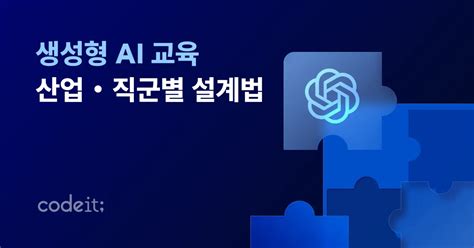 산업직군별 생성형 Ai 심화 교육 이렇게 구성하세요 코드잇 기업교육 산업직군별 생성형 Ai 심화 교육 이렇게 구성하세요 코드잇 기업교육