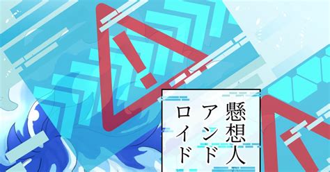夢漫画 【web再録】懸想人アンドロイド みつるつきのマンガ 夢絵 夢本 Not監督生 Pixiv