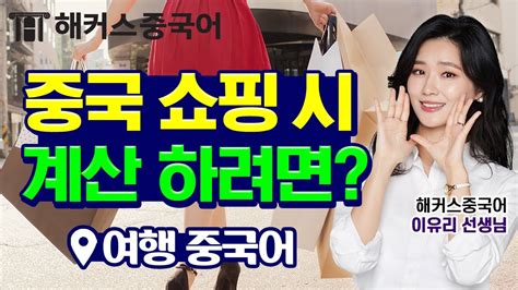 기초중국어회화 중국 쇼핑시 이거 얼마에요👛👜 중국어로ㅣ중국어배우기 중국어인강 중국어학원 해커스 이유리 Youtube