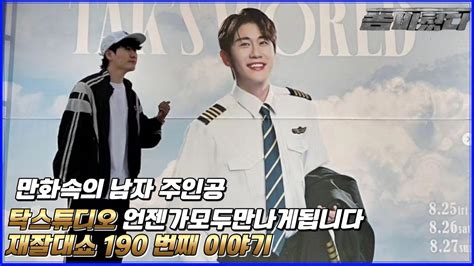 영탁재잘대 Show Part190 만화속의 남자주인공 영탁 영탁 Youngtak 영탁노래모음 Form 탁스튜디오
