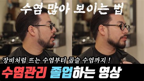 수염관리는 이 영상으로 종결합니다 뻗치는 수염 구멍난 수염 수염 진해보이게 정리하는 방법 총 정리 Youtube