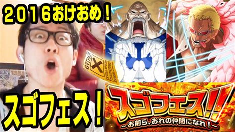 トレクル！スゴフェス！新ドフラミンゴファミリー追加！2016年あけおめ！タカシ編！one Piece Youtube