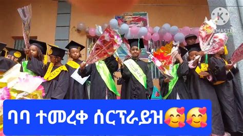 ባባዬ በምርቃቱ ቀን ሰርፕራይዝ ተደረገ🥰🥰 Youtube
