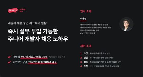 Linkedin 팀스파르타주 Teamsparta 페이지 📢 스파르타코딩클럽 주니어 개발자 채용전략 웨비나 반드시