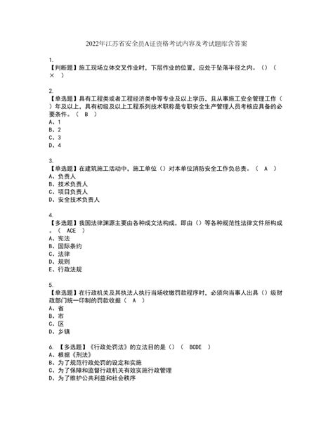 2022年江苏省安全员a证资格考试内容及考试题库含答案第77期