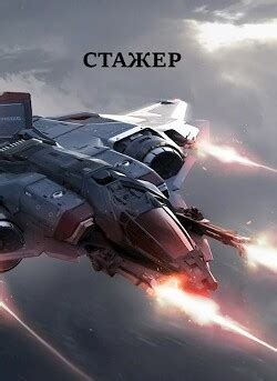 Книга "Стажер (СИ)" - Хонихоев Виталий - Читать онлайн - Скачать fb2 ...