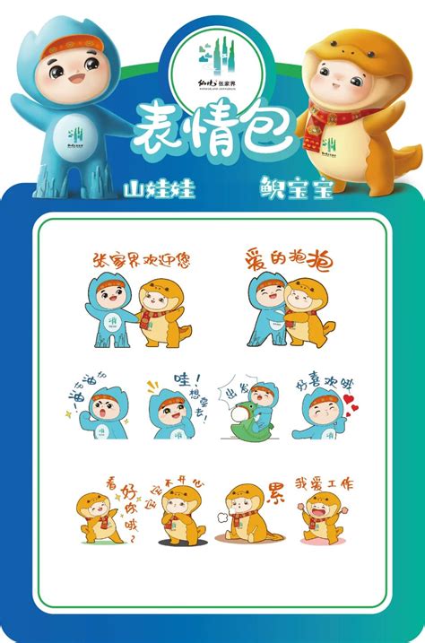 山娃娃和鲵宝宝微信表情包上线，赶紧下载使用吧 张家界 新湖南