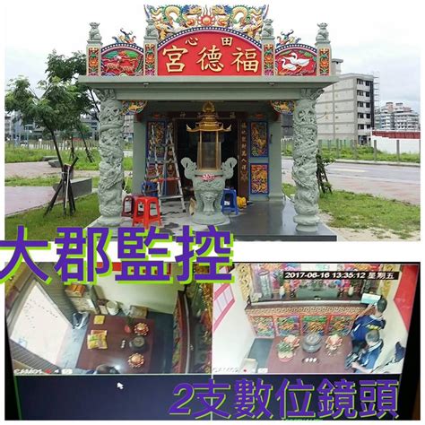 八里心田福德宮 大郡電子 監視器安裝 台北監視器 台北監視器安裝 八里監視器安裝