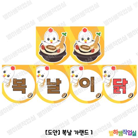 어린이집 여름 복날가랜드 도안 복날 환경판 복날 포토존 삼계탕 가랜드 초복 중복 말복 행사 환경구성 네이버 블로그