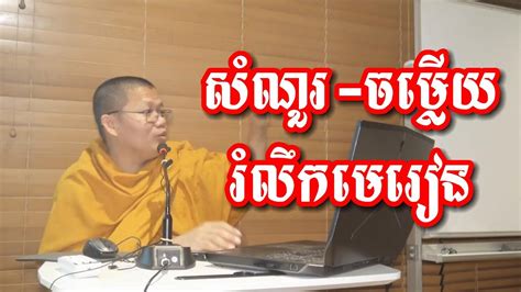សំណួរ ចម្លើយ រំលឹកមេរៀន Youtube