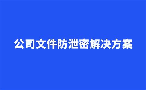 公司文件防泄密解决方案 知乎