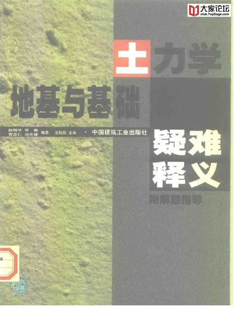 土力学地基与基础疑难释义 赵明华 Pdf