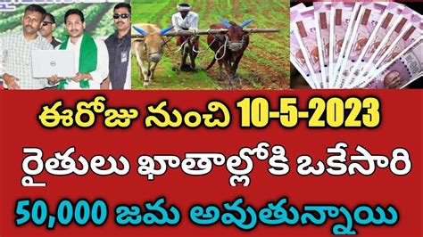 ఏపీ రైతుల ఖాతాలో రుణమాఫీ జమ వెంటనే చెక్ చేసుకోండి Youtube