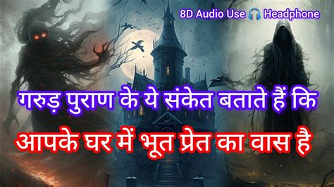 घर में भूत प्रेत होने के संकेत गरुड़ पुराण के ये संकेत बताते हैं कि