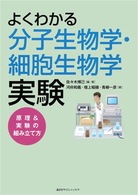 『これからはじめる人のためのバイオ実験基本ガイド』（武村 政春，杉村 和人，園田 雅俊，村雲 芳樹）｜講談社book倶楽部