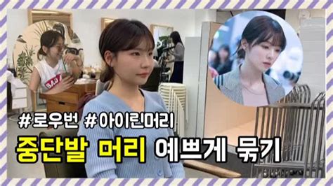 중단발 머리 예쁘게 묶기 네이버 Tv