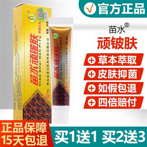 买1送1 买2送3 苗水顽铍肤抑菌乳膏正品西安苗老吉顽皮肤止痒软膏 虎窝淘