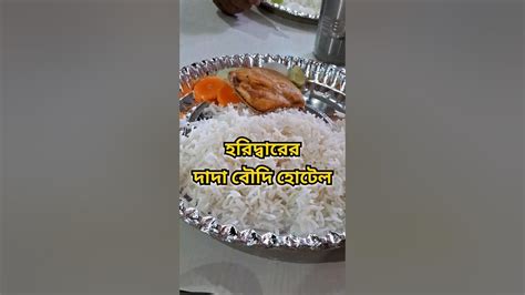 Dada Boudi Hotel In Haridwar দাদা বৌদি হোটেল হরিদ্বার 80 Rs Thali