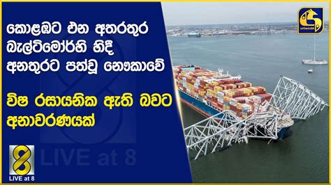කොළඹට එන අතරතුර බැල්ටිමෝර්හි හිදී අනතුරට පත්වූ නෞකාවේ විෂ රසායනික ඇති