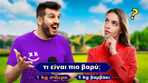 ΚΑΝΕΙΣ ΔΕΝ ΑΠΑΝΤΑΕΙ ΣΩΣΤΑ 5 Youtube