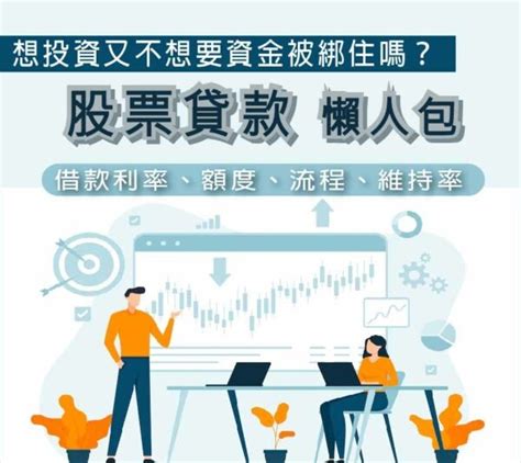 善用股票貸款，靈活運用資金！股票質押借款流程 幸福貸