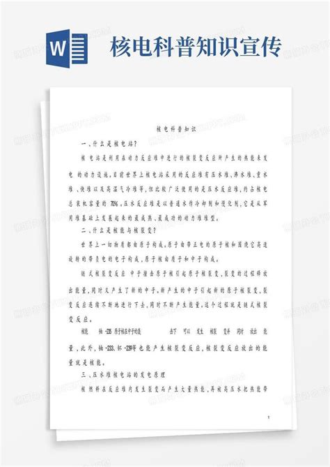 核电科普知识宣传Word模板下载 编号lwwyokno 熊猫办公