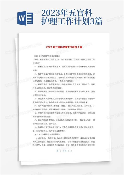 2023年五官科护理工作计划3篇 Word模板下载 编号qdrdvxvd 熊猫办公