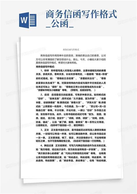 商务信函写作格式 公函 Word模板下载 编号ldbkndbr 熊猫办公