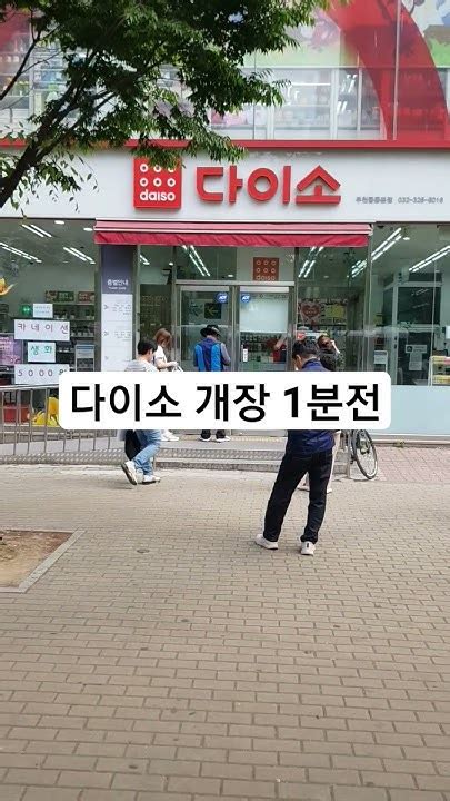 다이소 기다리는 사람들 Youtube