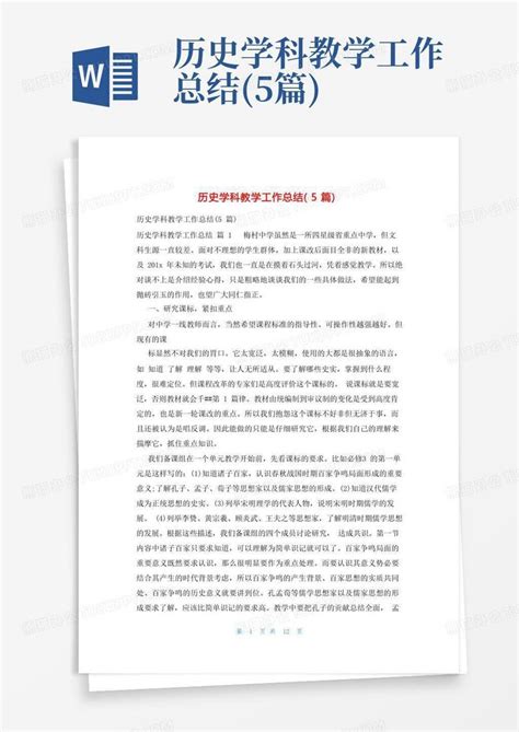 历史学科教学工作总结5篇word模板下载编号lkbrogra熊猫办公