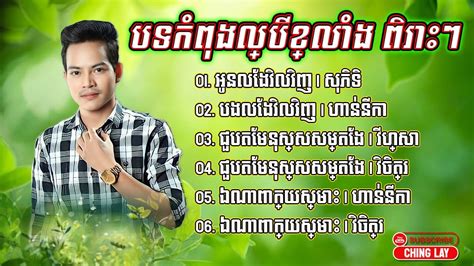 អូន បង លែង វិល វិញ ឯ ណា ពាក្យ ស្មោះ ជ្រើសរើសបទល្បីពិរោះៗ ភិទិ ហាន់នីកា