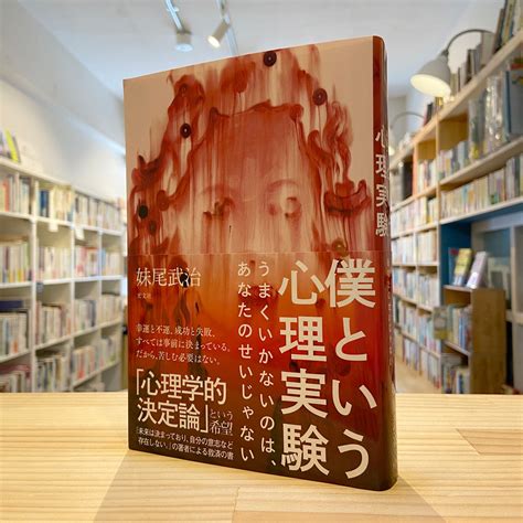 僕という心理実験～うまくいかないのは、あなたのせいじゃない Bookshop 本と羊