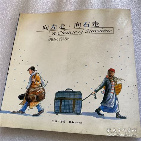 向左走·向右走～几米漫画幾米 著孔夫子旧书网