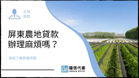 屏東農地貸款辦理麻煩嗎？來這了解詳細流程