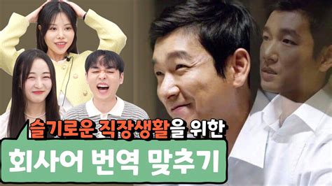 슬기로운 회사 생활을 위한 회사어 번역 맞추기 Youtube