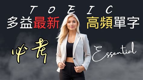 Day 36 採購01 20 Ai带你一步步掌握toeic单词 例句 让你轻松拿高分 Youtube