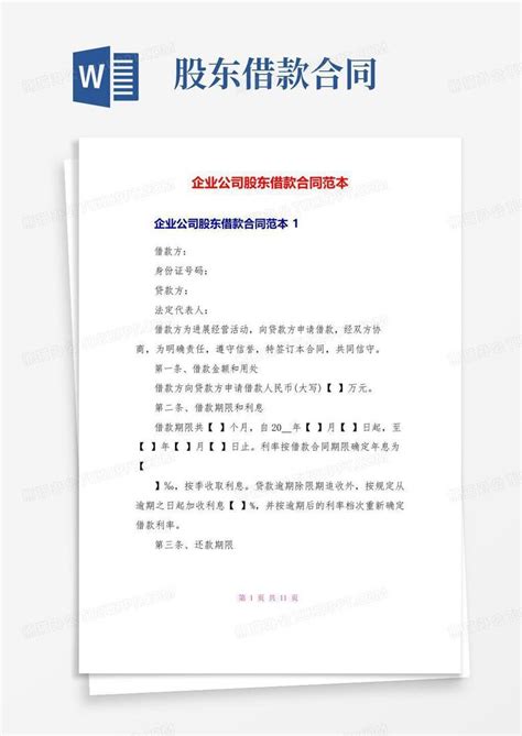 好用的企业公司股东借款合同范本Word模板下载 编号qpegoxpl 熊猫办公