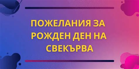 40 Пожелания за Рожден Ден на Свекърва