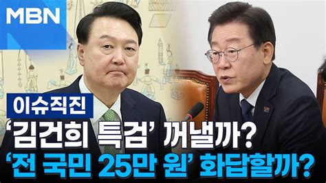 이슈 직진 김건희 특검 꺼낼까 전 국민 25만 원 화답할까 Mbn 240429 방송 Youtube