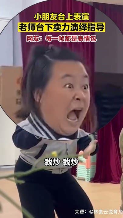 小朋友台上表演，老师台下卖力演绎指导。网友：每一帧都是表情包 教师 开心一笑 中国 China Youtube