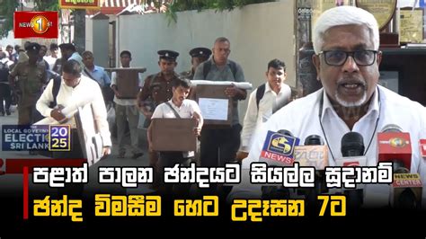 පළාත් පාලන ඡන්දයට සියල්ල සූදානම් ඡන්ද විමසීම හෙට උදෑසන 7ට Youtube
