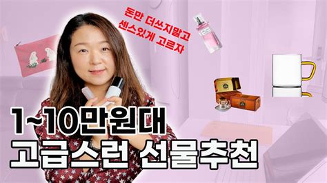 1만원부터 10만원대 이하 선물 추천 L 친구 직장동료 생일 L 돈 덜 쓰고 센스있고 고급스러운 선물하는 방법 Youtube