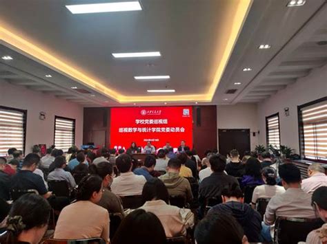 学校党委第一巡视组巡视数学与统计学院党委工作动员会召开 西安交通大学数学与统计学院