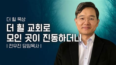더 힐 교회로 모인 곳이 진동하더니 I 더 힐 묵상 Youtube