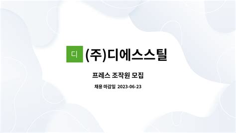 주 디에스스틸 프레스 조작원 모집 더팀스