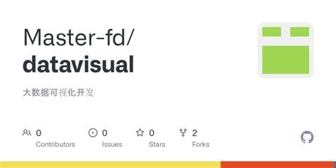 GitHub Master fd datavisual 大数据可视化开发