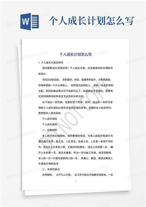 个人成长计划怎么写 Word模板下载编号qwpyeeyv熊猫办公