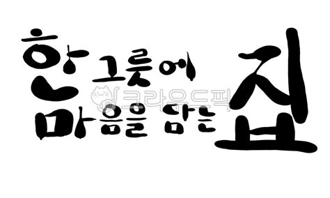 한그릇에마음을담는집 한그릇캘리그라피 한그릇 마음 마음을담는 사진이미지일러스트캘리그라피 Jhsarah작가