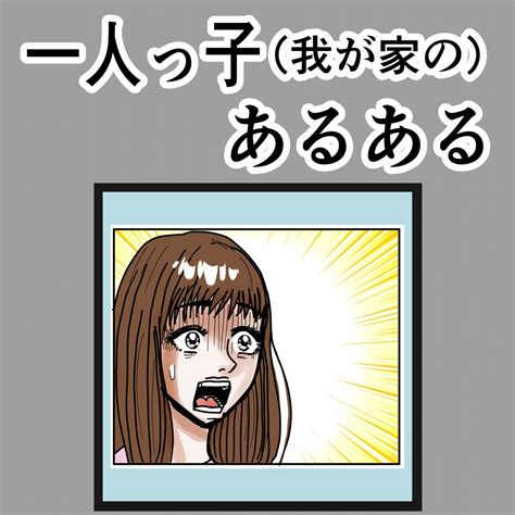 一人っ子あるある │ 発見！うめじろう漫画ブログ
